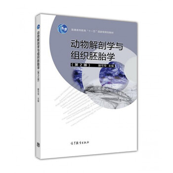 动物解剖学与组织胚胎学 第2版二版 滕可导 高等院校本科动物医学畜牧兽医临床解刨学基础理论教材 高