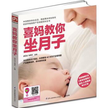 喜妈教你坐月子         婴幼儿专家访谈电视栏目《喜宝和喜妈》创办人刘伟玲倾力打造,崔玉涛等数