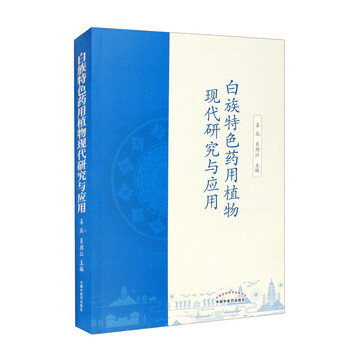 {正版新书}白族特色药用植物现代研究与应用9787513266086