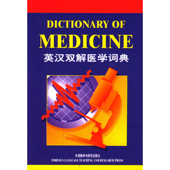 英汉双解医学词典【正版图书】
