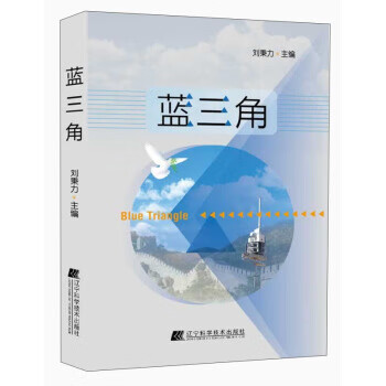 蓝三角 刘秉力 辽宁科学技术出版社