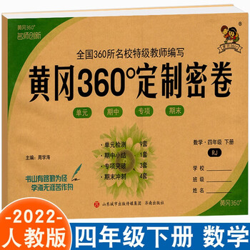 黄冈360°定制密卷一二三四五六年级下册语文数学英语人教版北师大版同步考试卷子单元检测期中期末检测卷 四年级下册 数学人教版