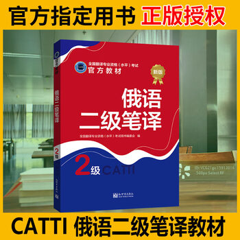正版 catti俄语二级笔译教材 2022全国翻译资格考试指定书用 可搭俄语二级笔译口译真题 新世界