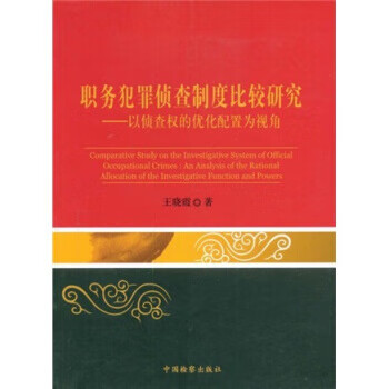 职务犯罪侦查制度比较研究 以侦查权的优化配置为视角 王晓霞