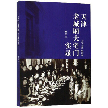 天津老城厢大宅门实录
