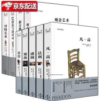 艺术与观念【套装全9册】观念艺术+新古典主义+哥特艺术+巴洛克与洛可可 欧洲艺术通识教育经典丛书