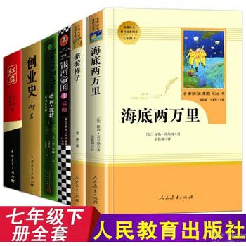 七年级下册全套6册人教版原著海底两万里骆驼祥子老舍红岩和创业史基地哈利波特死亡圣器书人民教育出版社初
