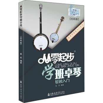 从零起步学班卓琴(扫码版) 图书