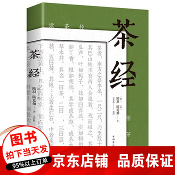 正版 茶经 中国茶道文化茶叶茶书茶道书茶艺书籍 古典名著文白对照原文注释释义 中国茶经茶文化