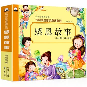 感恩故事（彩图注音）小学生一二三年级6-7-8岁课外书籍少儿读物童话励志故事书无障碍阅读名著儿童文学