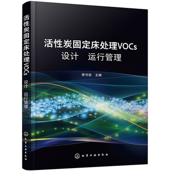 活性炭固定床处理VOCs设计 运行 管理
