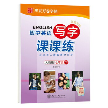 2022年春 七年级下册初中生同步写字课课练 英语人教版 华夏万卷初一于佩安手写体斜体英语字帖 图书