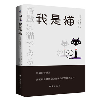 我是猫 夏目漱石 阅读书目外国日本经典文学小说名家经典作品世界名著文学畅销书籍【特价专区】