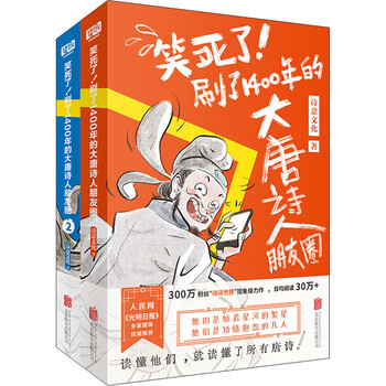 笑死了!刷了1400年的大唐诗人朋友圈(全2册) 图书