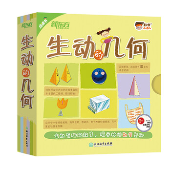 数学小达人：生动的几何（全15册 点读书）真好玩的数学绘本 新东方童书