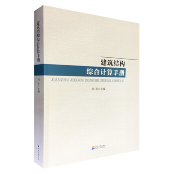 全新 建筑结构综合计算手册  河海大学出版社9787563063741