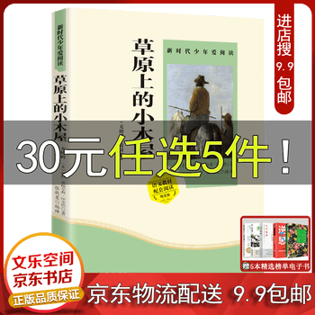 草原上的小木屋四年级统编语文教材配套阅读无障碍精读版 新时代少年爱阅读 小学生四五六年级课外阅读书籍【云仓9.9包邮】