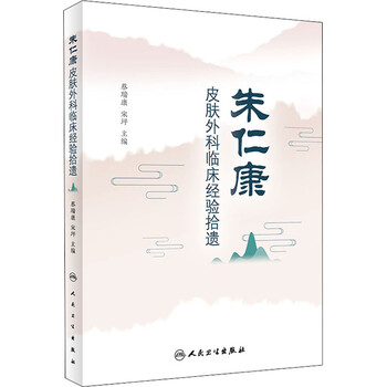 朱仁康皮肤外科临床经验拾遗
