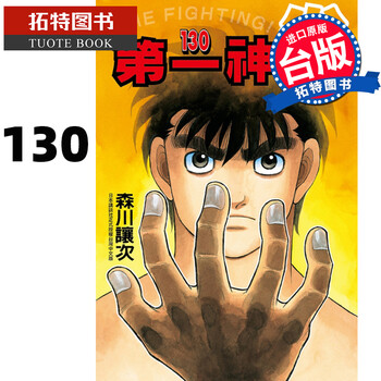 预售 神拳130 森川譲 东立 漫画书 进口原版书