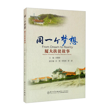 同一个梦想：厦大扶贫故事（汉英对照）