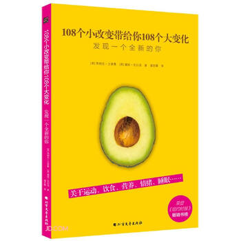 108个小改变带给你108个大变化(发现一个全新的你)9787531745037
