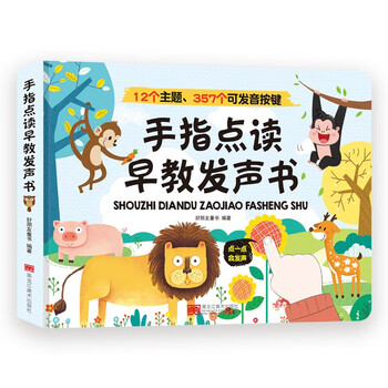 手指点读早教发声书 幼儿早教玩具书 宝宝启蒙认知书 精装硬壳