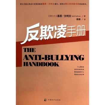 反欺凌手册