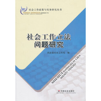 社会工作立法问题研究