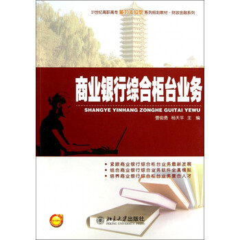 商业银行综合柜台业务(21世纪高职高专能