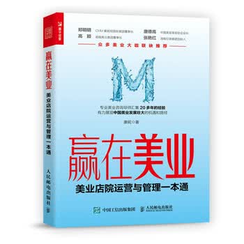 赢在美业：美业店院运营与管理一本通（人邮普华出品）