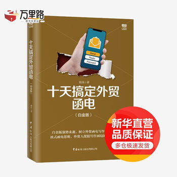 十天搞定外贸函电 白金版 树立外贸函电写作新坐标，冰式函电思维，外贸人摆脱写作困境的枕边书