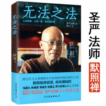 无法之法 圣严法师著通过禅坐冥想感受灵性的觉醒改善身心大问题