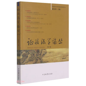【京联正品】证据法学论丛.第八卷潘金贵9787510225345