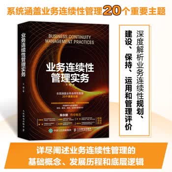 业务连续性管理实务 图书