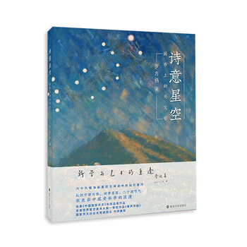 诗意星空——画布上的天文学 罗方扬