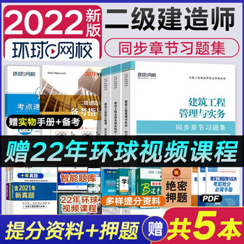【现货立发2022新版】二级建造师2022教材 二建教材复习题名师讲义案例真题模拟建筑机电市政公路 环球网校 章节习题集 建设工程施工管理