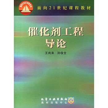 催化剂工程导论