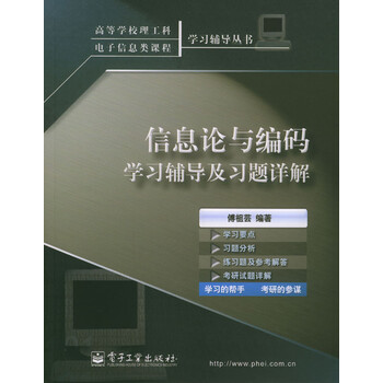 信息论与编码学习辅导及习题详解【正版图书】