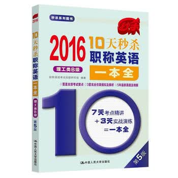 2016-理工类B级-10天秒杀职称英语一本全-第5版 职称英语考试命题研究组著