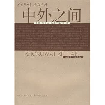 中外之间