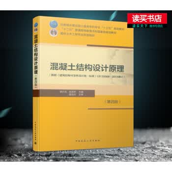 混凝土结构设计原理(第4版梁兴文史庆轩,)混凝土结构性能分析研究教材\高校土木工程专业规划教材Y