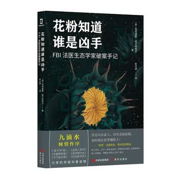 （简策博文）花粉知道谁是凶手：FBI法医生态学家破案手记
