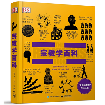 宗教学百科（全彩书籍 电子工业出版社