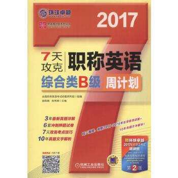 7天攻克职称英语周计划 综合类B级 第2版【正版可开发票】