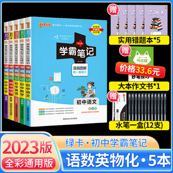 【科目可选】2023学霸笔记初中语文数学英语物理化学生物地理政治历史全套9本初一初二初三通用学习资料 语数英物化5本