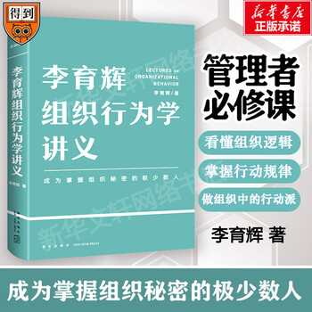 李育辉组织行为学讲义 李育辉  书籍