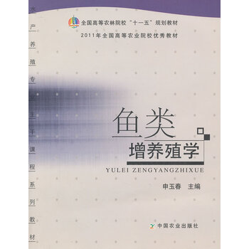 鱼类增养殖学 申玉春　主编 中国农业出版社