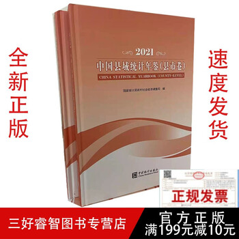 2021中国县域统计年鉴 （县市卷，乡镇卷全二册）