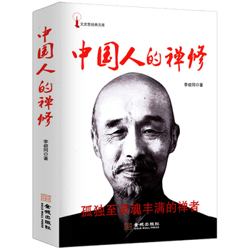 弘一法师自述悲欣交集李叔同说佛书籍 中国人的禅修 定价39.8