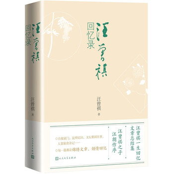 汪曾祺回忆录（平装本）